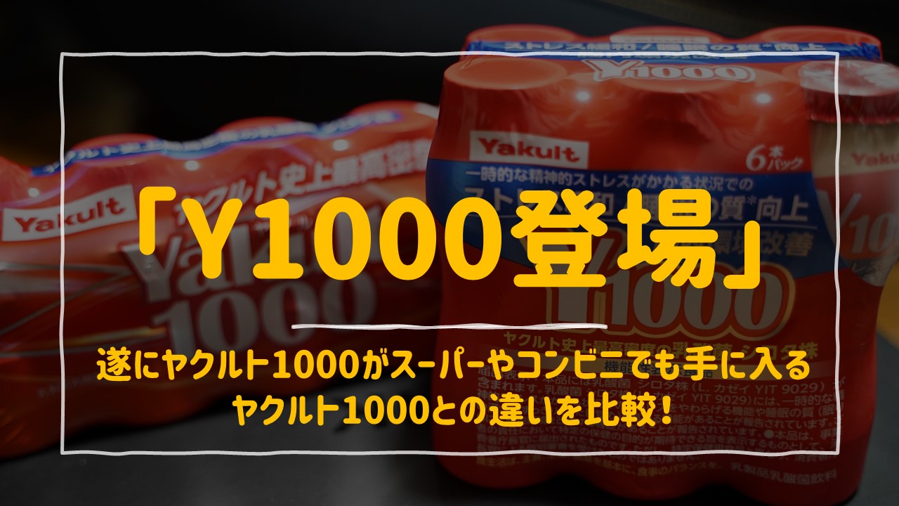 ヤクルト1000、Y1000、比較｜コロコーデ