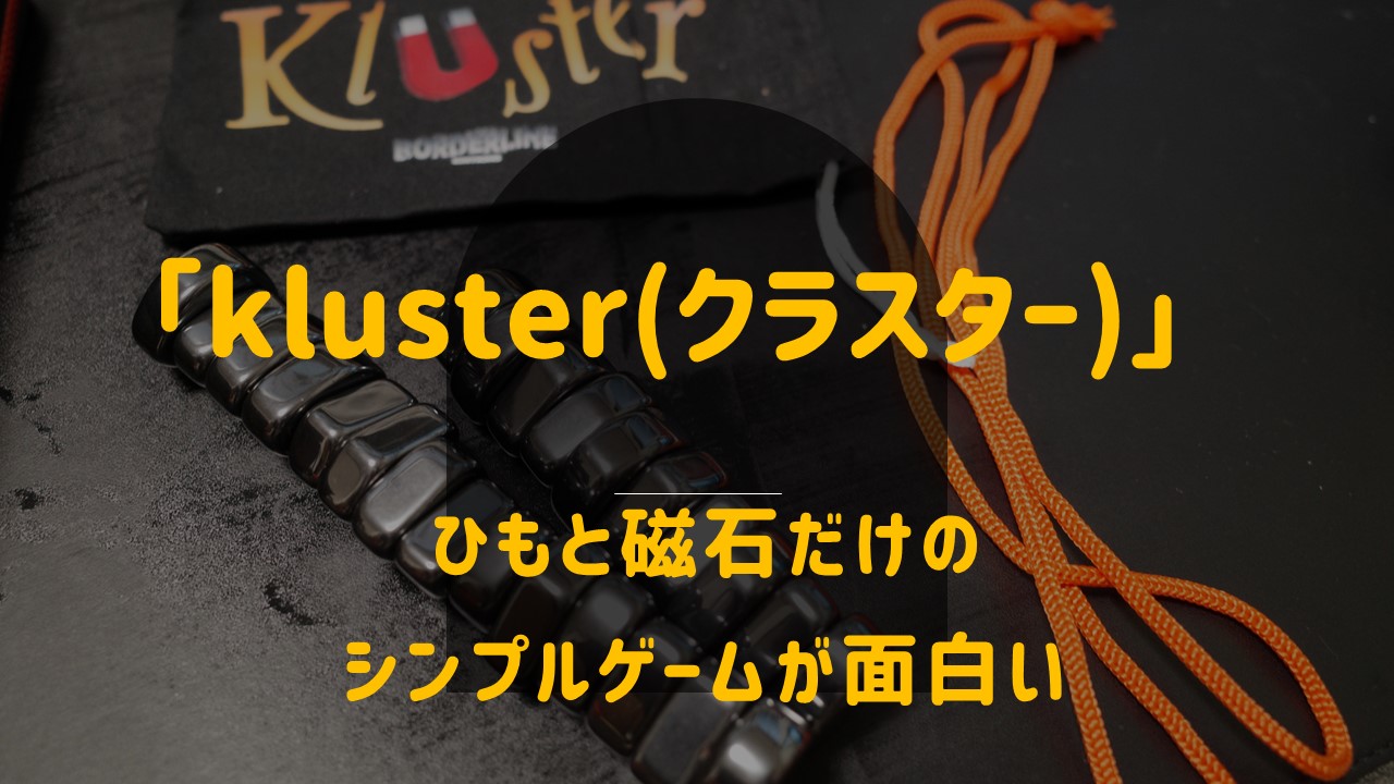 「kluster（クラスター）」紐と磁石だけのシンプル面白いゲームを見つけた！！｜コロコーデ